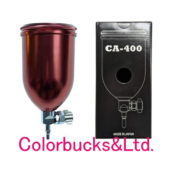 【フリーアングル軽量アルミ足付塗料カップ 400ml】カラーカップ【取付部G1/4】各社スプレーガンに取付可能アネスト岩田　WIDER1/KIWAMI-1/W-50/LPH-50/RG-3L明治　FINER FORCE/FINER2/F11...