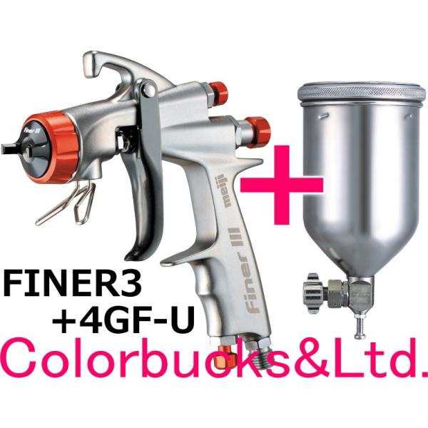明治【Finer3 G14】ファイナー3 スプレーガン塗料口G1/4　空気口G1/4トータルコスト低減と基本性能を追究した環境対応型スプレーガン。微粒化・塗着効率・操作性は性能維持向上しながら、ユーザニーズを取り込み基本設計から全て見直した...