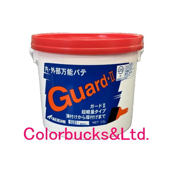 メーコー ガード2 ガードII【2.5L】内・外部用万能パテ Guard-II2.5リットル/1缶売り超軽量タイプ 薄付けから厚付けまで F★★★★ガード2はアクリル系シリコンを基調とした既調合タイプの内・外部兼用の万能型補修剤です。従来の...