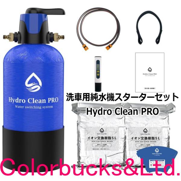 【Hydro Clean PRO】高機能モード切替バルブ搭載 【洗車用 純水機スターターセット】【ハイドロクリーンプロ】純水機13.8Lタンク/イオン交換樹脂10L付属TDSメーター付/手提げベルト付蛇口接続用ホース2M(汎用カプラ)付漏斗付き