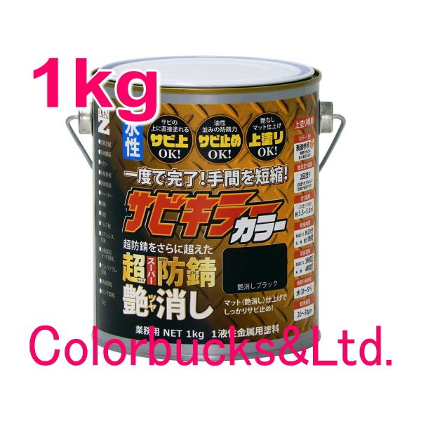 BAN-ZI　BANZI　バンジー バンジ サビキラープロシリーズ【水性防錆塗料】サビキラーカラー 艶消し 1kg●容量：1kg●色：艶消し黒/マットブラック/艶消しブラック