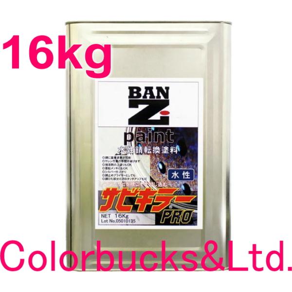 BANZI　サビキラーPRO　水性錆転換剤●容量：16kg●色：シルバー●標準塗布量：140〜180g/平米＜＜特長＞＞1.サビキラープロはサビの上に直接塗れます。2.ケレン作業(サビ取り)の手間が省けます。3.溶剤臭のない水性です。4.施...