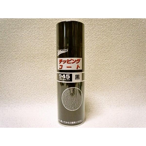 【発売日：2015年10月08日】石原薬品のFMC945　チッピングコート黒（凸凹タイプ）です。○ユニコンのチッピングコートは自動車のフェンダー、ロッカーパネル、スカートなどの足まわりの保護塗装で、走行中の飛び石などによる塗装の損傷を防止し...