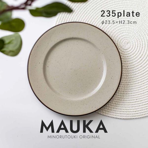 ナチュラルカラーが使いやすい「MAUKA(マウカ)」シリーズから235プレート サンドベージュのご紹介です。シンプルですっきりとした形状で、落ち着きのあるくすみ系カラーの釉薬にマットな質感。幅広のリムと茶で巻いたラインがアクセントになったデ...