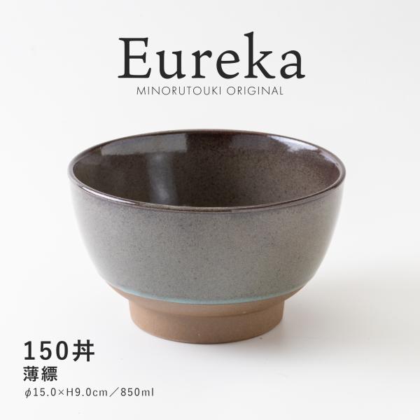 赤土に素朴な釉薬を合わせたモダンな【Eureka（エウレカ）】シリーズ。 Eureka（エウレカ）とはギリシャ語で、「見つけた！」という意味で、何かが分かったときや見つけたときの喜びを表現するときに使われる言葉です。150丼 薄縹は親子丼や...