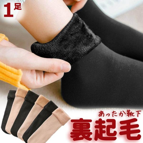 【発売日：2019年12月29日】★メール便送料無料★(代金引換・日時指定不可/補償なし)【こちらは1足での価格です。お得な複数足のセットもございます】総裏起毛で超暖か♪ルームソックスとしてもおすすめな裏起毛ソックスが激安価格で登場!!伸縮...