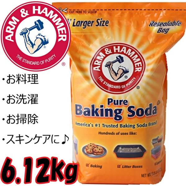【発売日：2016年03月15日】税込み￥18,000以上で送料無料!! (沖縄地域は送料￥1,000、北海道地域は￥500)ArmandHammer Pure Baking Soda●名称　食品添加物　炭酸水素ナトリウム●内容量　6.12...
