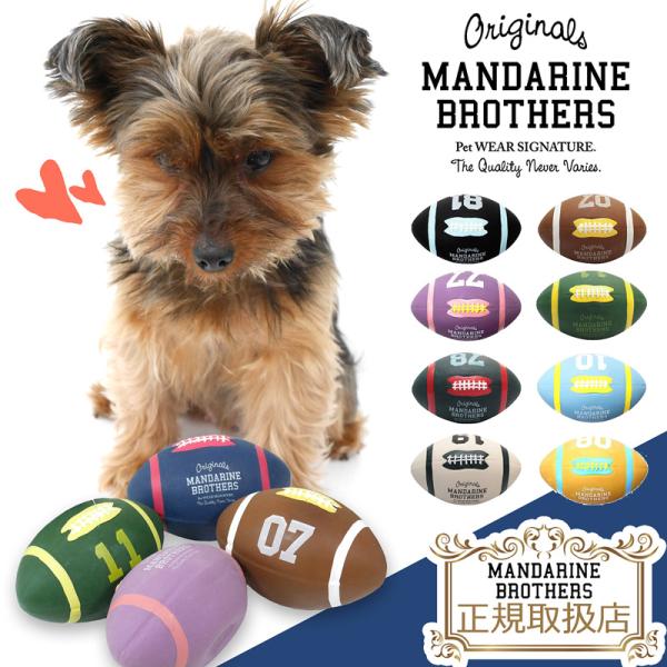 【発売日：2023年09月12日】ATEX AMERICAN FOOTBALL TOYMANDARINE BROTHERSからアメフトのボールをデザインしたお洒落なラテックストイ。噛んだり踏んだりすると音が鳴るのでワンちゃんのハートを鷲掴み...