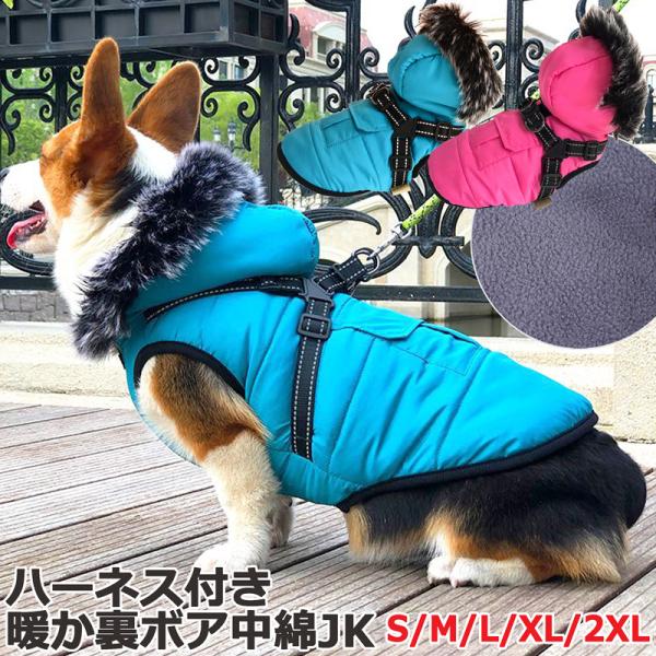 【発売日：2024年12月02日】メール便送料無料!!寒い日もたっぷり遊びたい！中綿入り＆裏地ボアで暖かいドッグベストです。ハーネス付きだからこのままお出かけ＆お散歩に。愛犬家へのプチギフトとしてもオススメです。【サイズ】画像参照●ご注文後...