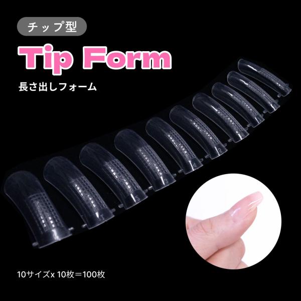 初心者でも超使いやすいフォームチップチップに長さ出し用ジェルを塗って、爪に貼って硬化するだけ。1枚のチップは数回再利用できます