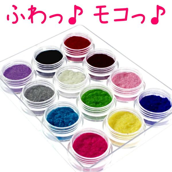 ふわモコネイル用のベルベットパウダーの12色セット。ノンワイプトップコートの上にたっぷりと振掛けて、硬化後、指をはじいて余分なパウダーを落としてください。トップコートにしっかりと付いていれば、水に濡れても問題ありません。※12色セット　フタ...