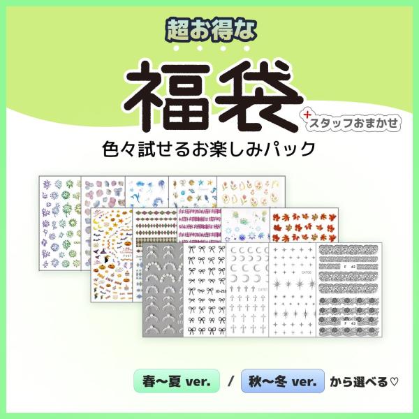 ネイルシールのお得な福袋♪春〜夏デザインと、秋〜冬デザインから選べる！！！※季節系デザインと季節を問わないオールシーズンデザインが数枚セットになっています。【お届けする商品について】お選び頂いた季節デザインによってスタッフお任せでランダムで...