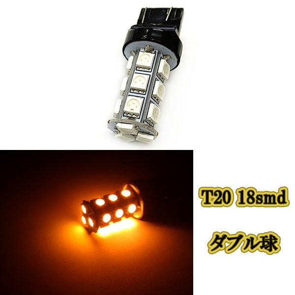 ドレスアップ、交換補修に電源：12V専用サイズ：約 幅 20mm×長さ 48mm18SMD T20 ダブル球/注意事項/※お車の適合に関してはご自身にてご確認お願い致します。※12V専用です。一時的に高電圧が発生する車両等ではLED部品部分...