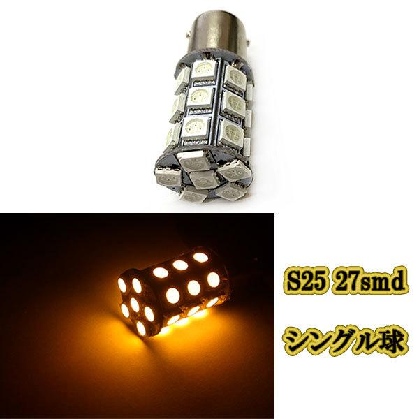 電源：12V専用サイズ：約 幅 20mm×長さ 48mm27smd BA15s シングル球 180゜平行ピン/注意事項/※12V専用です。一時的に高電圧が発生する車両等ではLED部品部分が破損する場合があります。（保証対象外）※こちらの商品...