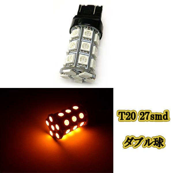 ドレスアップ、交換補修に電源：12V専用サイズ：約 幅 20mm×長さ 48mm27SMD T20 ダブル球/注意事項/※お車の適合に関してはご自身にてご確認お願い致します。※12V専用です。一時的に高電圧が発生する車両等ではLED部品部分...