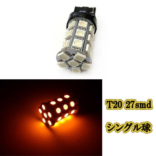 ドレスアップ、交換補修に電源：12V専用サイズ：約 幅 20mm×長さ 48mm27SMD T20 シングル球/注意事項/※お車の適合に関してはご自身にてご確認お願い致します。※12V専用です。一時的に高電圧が発生する車両等ではLED部品部...