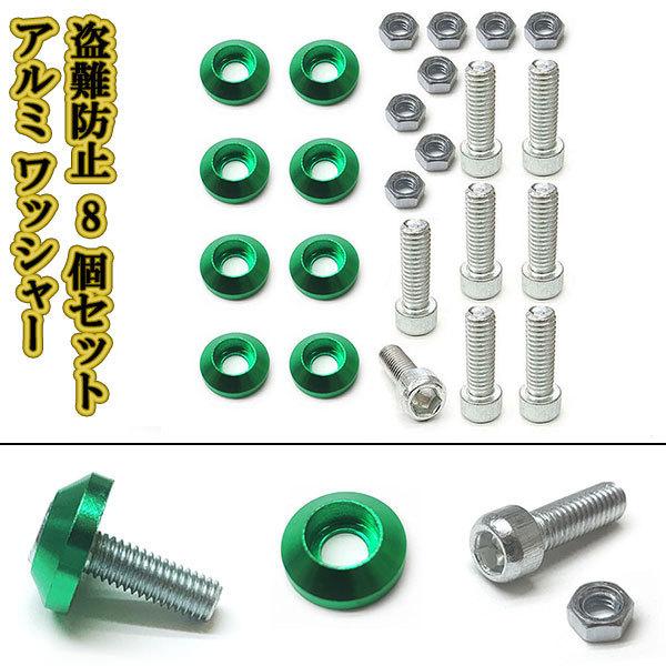 汎用 フェンダーボルト ナンバープレートボルトセット内容カラーワッシャー×8M6ボルト×8ナット×8※ 輸入品の為作りが粗い部分、スレキズ等ある場合がございます。※ 説明書なし、簡易包装※ 定形外郵便： 日時ご指定不可※ 配達紛失等の保証は...