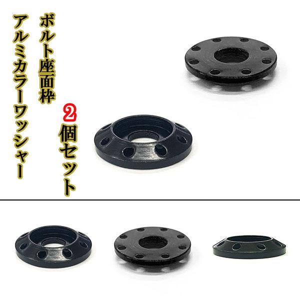 汎用 フェンダー ナンバープレート エンジンルームなどセット内容カラーワッシャー×2※ ボルトは付属していません。※ 輸入品の為作りが粗い部分、スレキズ等ある場合がございます。※ 説明書なし、簡易包装※ 定形外郵便： 日時ご指定不可※ 配達...