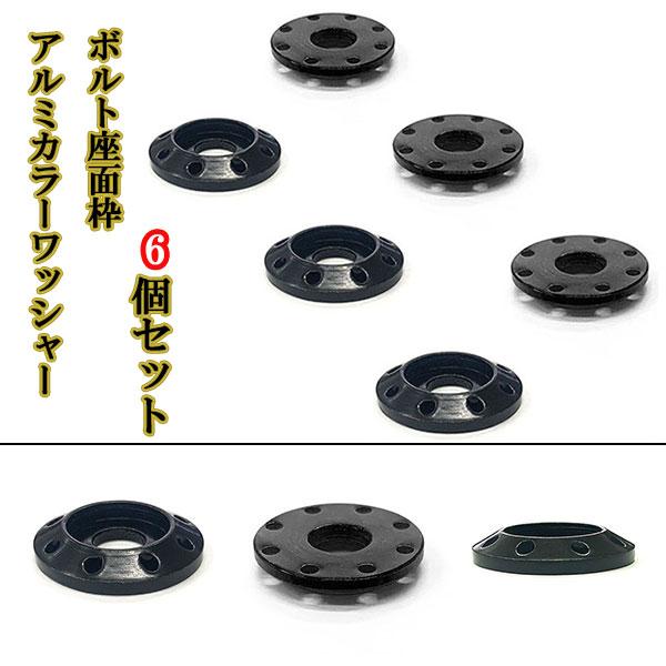 汎用 フェンダー ナンバープレート エンジンルームなどセット内容カラーワッシャー×6※ ボルトは付属していません。※ 輸入品の為作りが粗い部分、スレキズ等ある場合がございます。※ 説明書なし、簡易包装※ 定形外郵便： 日時ご指定不可※ 配達...