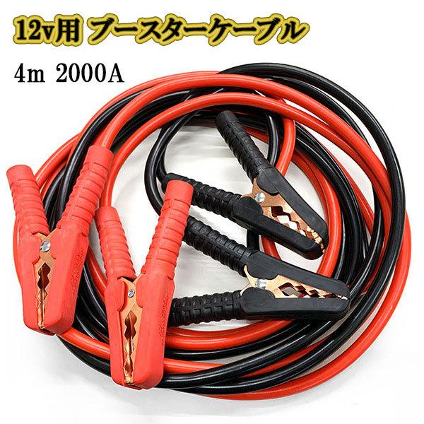 12v用 ブースターケーブル 4M 2000A全長：4mケーブル直経：10mm※説明書なし、簡易包装