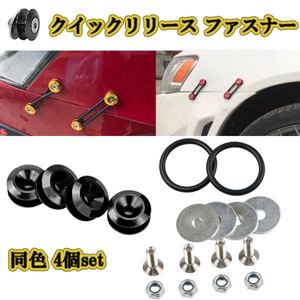 汎用 すべての自動車クイックリリース本体×4ワッシャー×4ボルト×4ナット×4Ｏリング×2※ 入荷時期により、若干の仕様変更がある場合がございます。※ 輸入品の為作りが粗い部分、スレキズ等ある場合がございます。※ 説明書なし、簡易包装※ 定...