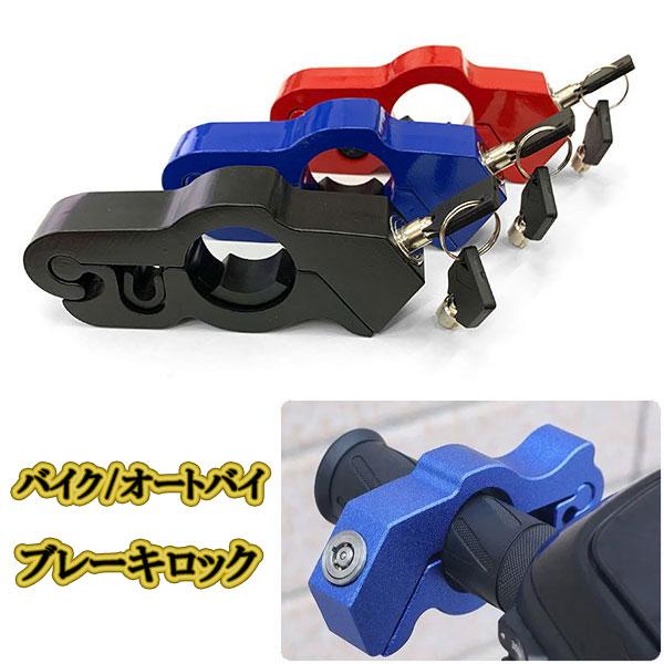 バイク ハンドルロック素材：アルミサイズ：約5.5cm×約13.5cm×2.5cm付属品：本体×1 鍵×2 サイズ調整ゴム×3※輸入品の為、スレキズ等ある場合がございます。※説明書なし、簡易包装※定形外郵便： 日時ご指定不可※配達紛失等の保...