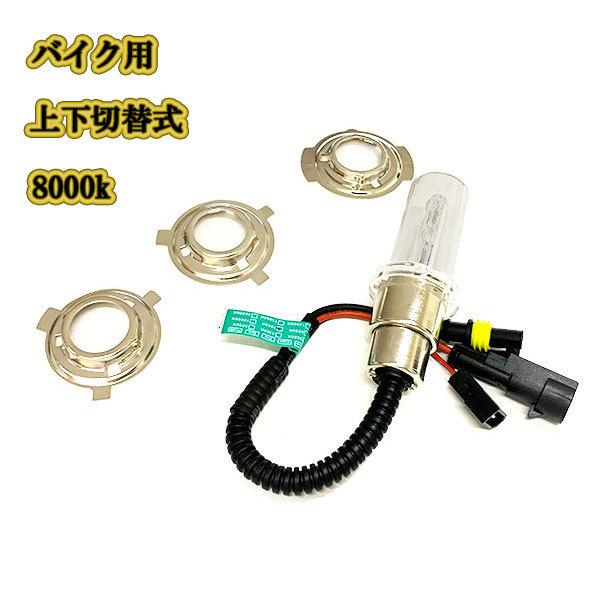 ・ 高精度石英ガラス採用：UVカット加工により紫外線からのレンズ劣化を防ぎます。・ 安定したランプ性能 ：ハロゲンランプよりも長寿命の約3200時間の耐久性で約4倍の明るさ！・ HIDバルブ形状：H4/H6/PH7/PH8兼用 上下切替式・...