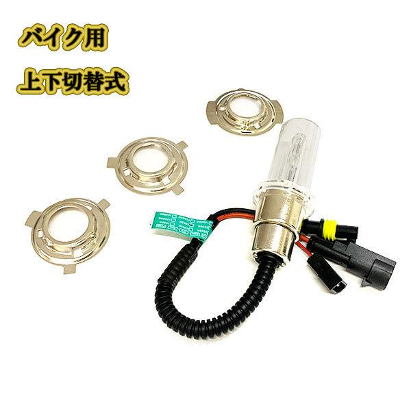 ・ 高精度石英ガラス採用：UVカット加工により紫外線からのレンズ劣化を防ぎます。・ 安定したランプ性能 ：ハロゲンランプよりも長寿命の約3200時間の耐久性で約4倍の明るさ！・ HIDバルブ形状：H4/H6/PH7/PH8兼用 上下切替式・...