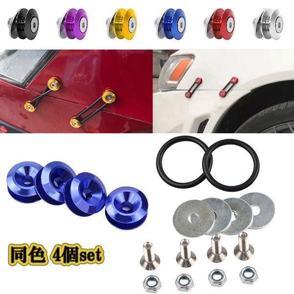 汎用 すべての自動車クイックリリース本体×4ワッシャー×4ボルト×4ナット×4Ｏリング×2※ 入荷時期により、若干の仕様変更がある場合がございます。※ 輸入品の為作りが粗い部分、スレキズ等ある場合がございます。※ 説明書なし、簡易包装※ 定...