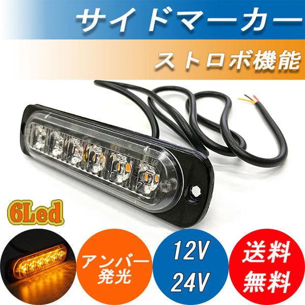 12V/24V共用警告灯・車高灯・サイドマーカーなど10種類のストロボ点滅パターンから選択可能発光色：アンバー単色（ストロボパターン選択可）電源：DC12V-DC24VLED：6連サイズ：約110mm×約28mm（厚さ約10mm）配線長：約...