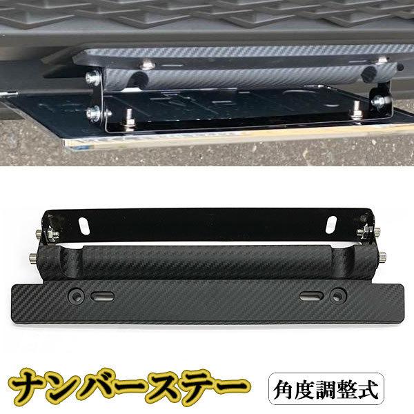 お車のお色と合わせてコーディネートドレスアップでカスタマイズフロントナンバープレート専用汎用カーボン調ナンバープレート角度調整ステーサイズは写真にてご確認下さい。※バンパーの形状によっては取り付けができない場合がありますので、取り付け位置や...