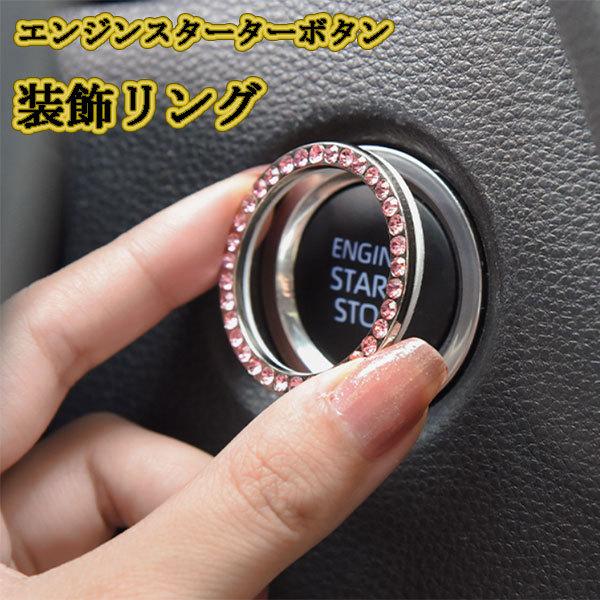 付属の両面テープを剥がして付けるだけの簡単装着サイズ：外径　3.8cm、内径　3.1cm、厚さ　0.3cm素材：合金　クリスタルストーン※サイズが合えば、どの車種でも取付可能※説明書なし、簡易包装※定形外郵便： 日時ご指定不可※配達紛失等の...