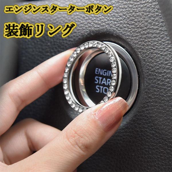 付属の両面テープを剥がして付けるだけの簡単装着サイズ：外径　3.8cm、内径　3.1cm、厚さ　0.3cm素材：合金　クリスタルストーン※サイズが合えば、どの車種でも取付可能※説明書なし、簡易包装※定形外郵便： 日時ご指定不可※配達紛失等の...