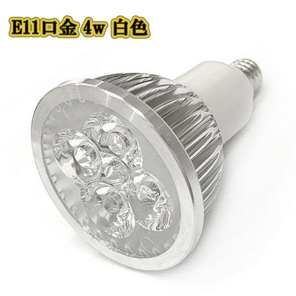 屋内用スポットライト形状：E11口金消費電力：1w×4約4Ｗ定格電圧：100V全光束：400lm全長：68mm外形：50mm 照射角度：30度材質：アルミニウム合金調光器：非対応/送料/全国一律 600円レターパック配達予定3点以上のご購入...