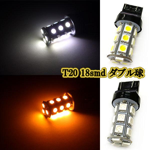 ドレスアップ、交換補修に電源：12V専用サイズ：約 幅 20mm×長さ 48mm18SMD T20 ダブル球/注意事項/※お車の適合に関してはご自身にてご確認お願い致します。※12V専用です。一時的に高電圧が発生する車両等ではLED部品部分...