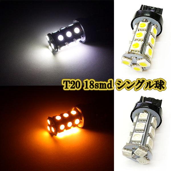 ドレスアップ、交換補修に電源：12V専用サイズ：約 幅 20mm×長さ 48mm18SMD T20 シングル球/注意事項/※お車の適合に関してはご自身にてご確認お願い致します。※12V専用です。一時的に高電圧が発生する車両等ではLED部品部...