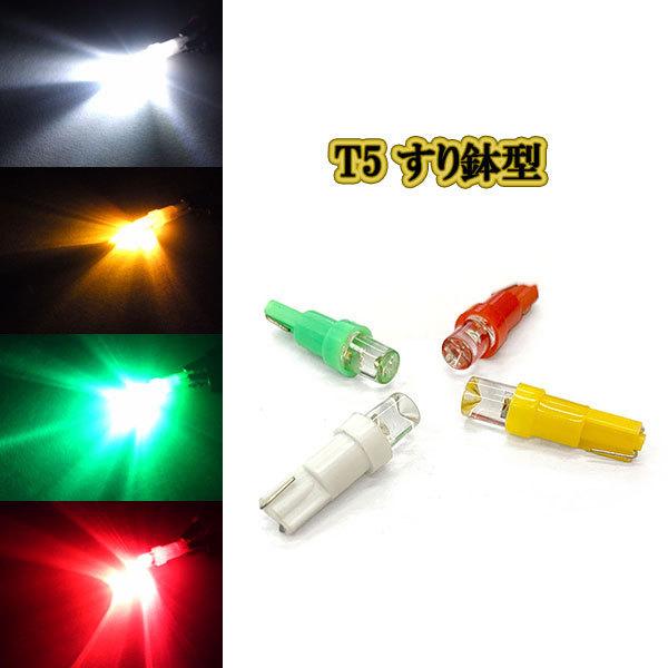 車内カラーコーディネイトカスタム電源：12V専用サイズ：約 幅 6mm×長さ 21mmすり鉢型T5 LEDウェッジ参考取付位置：メーター球　インジケーター球　シガーライター球　エアコンパネル・灰皿内照明など/注意事項/※お車の適合に関しては...