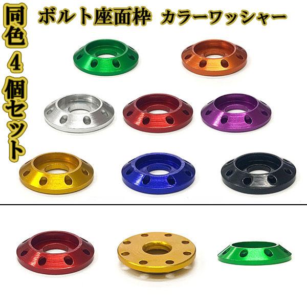 汎用 フェンダー ナンバープレート エンジンルームなどセット内容カラーワッシャー×4※ ボルトは付属していません。※ 輸入品の為作りが粗い部分、スレキズ等ある場合がございます。※ 説明書なし、簡易包装※ 定形外郵便： 日時ご指定不可※ 配達...