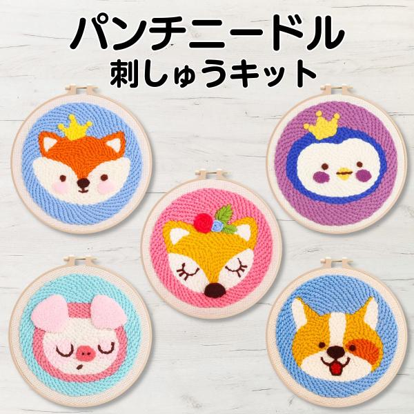 かわいい動物のデザインの下絵付きパンチニードルキットです。必要なものは全てセットしてあるので、すぐに刺しゅうを始められます。3.5mmと5mmのパンチニードル針がそれぞれ1本、スレダー（糸通し）、下絵付きの刺繍布、毛糸、直径20cmの刺繍枠...