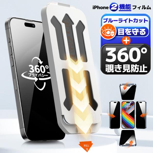 ◆商品名：iPhone 最強機能フイルム360°覗き見防止+ブルーライトカットフィルム◆対応機種：iPhone17/16ProiPhoneAiriPhone17ProiPhone17ProMaxiPhone16e(2025年発売)iPhon...
