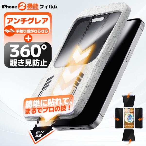 ◆商品名iPhone 360°覗き見防止 + マット（指触りがさらさら) 【 2枚セット 】◆対応機種iPhoneAiriPhone17iPhone17ProiPhone17ProMaxiPhone16e(2025年発売)iPhone16/...