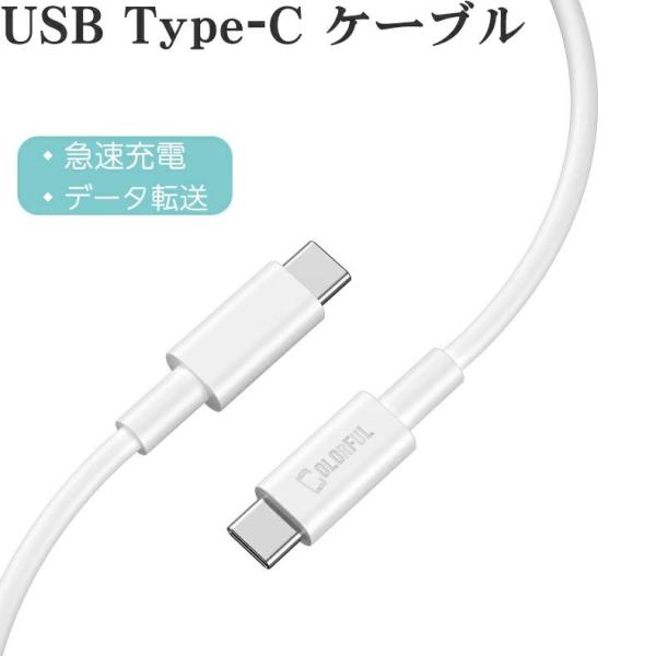 ◆商品名USB C to USB C ケーブル◆製品情報ブランド名：COLORFULカラー：ホワイト充電規格：PD対応最大出力:60W(Max)コネクタ形状:USB-C(Type-C)(オス) - USB-C(Type-C)(オス)長さ：1...