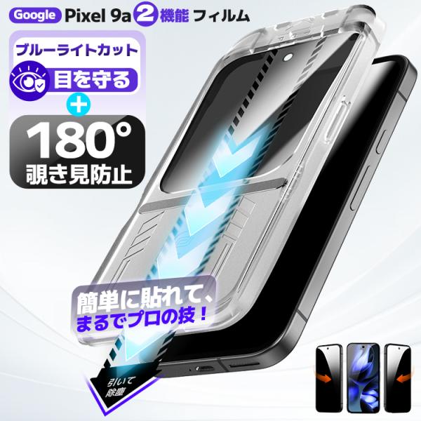 ◆商品名「貼るピタ」Google Pixel 9a ガラスフィルム 覗き見防止 + ブルーライトカット仕様◆対応機種Google Pixel 9a (2025年発売)◆製品タイプ1.「貼るピタ」覗き見防止（ガイド枠一体型）被せて引っ張るだけ...