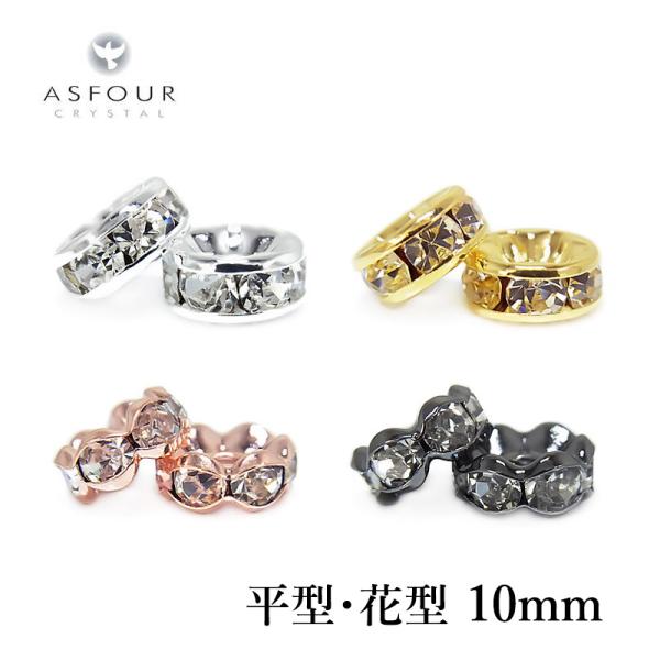 定番商品アスフォー社の平型ロンデルの10mmです。ポイント的に使用することでとても華やかなデザインとなります。また、サイズ調整等にも役立ちとても重宝するアイテムでブレス、アクセサリー作りに欠かせないパーツです。こちらの商品はフラットなタイプ...