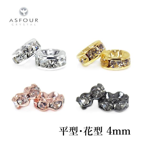 定番商品アスフォー社の平型ロンデルの4mmです。ポイント的に使用することでとても華やかなデザインとなります。また、サイズ調整等にも役立ちとても重宝するアイテムでブレス、アクセサリー作りに欠かせないパーツです。こちらの商品はフラットなタイプの...