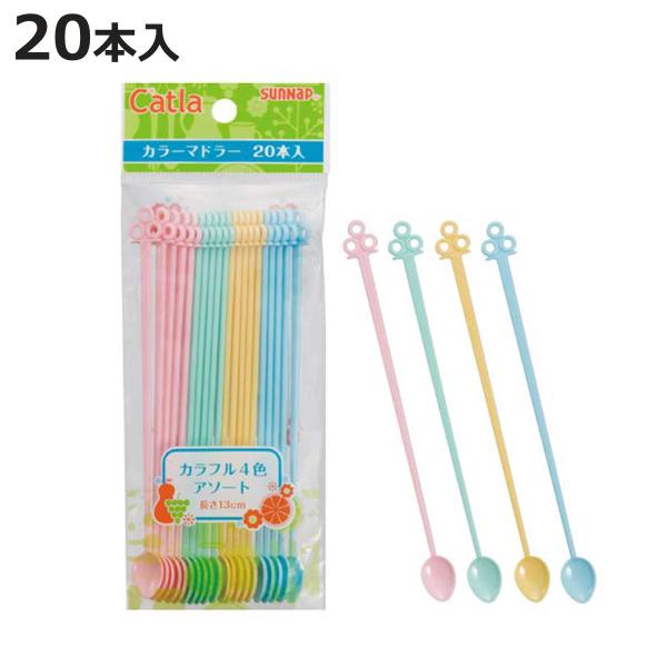 サイズ/長さ：約13cm内容量/20本入（4色アソート）材質/ポリスチレン生産国/日本製●飲み物をかき混ぜるのに最適なカラーマドラー20本入りです。●カラフルな4色アソートでシンプルなデザインになっています。●使い捨てタイプなので洗う手間が...