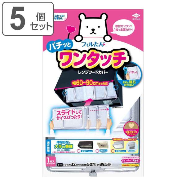 サイズ/約横50〜89.5×縦32×厚さ0.8cm上記はカバー1枚あたりのサイズです内容量/5個セット（1個につき／カバー1枚入り）材質/アルミ枠：アルミニウムはくフィルター：難燃性不織布生産国/日本製●伸縮タイプのレンジフードカバー5個セ...