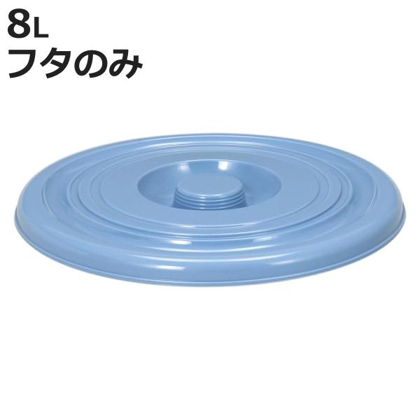 サイズ/約高さ2cm直径：約26cm内容量/1個材質/ポリプロピレン生産国/日本製●容量約8Lのセレクトバケツ専用のフタです。●ポリプロピレンを使用しており、衝撃に強く丈夫なつくりです。●食品衛生法に適合しているので、飲み水の保管にも安心し...