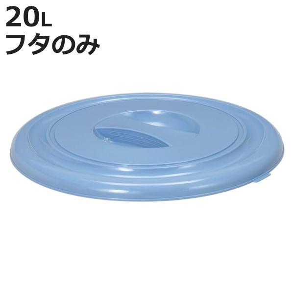 サイズ/約高さ3cm直径：約36cmツメ部分を含む幅：約37.5cm内容量/1個材質/ポリプロピレンカラー/ブルー生産国/日本製●容量約20Lのセレクトバケツ専用のフタです。●ポリプロピレンを使用しており、衝撃に強く丈夫なつくりです。●食品...