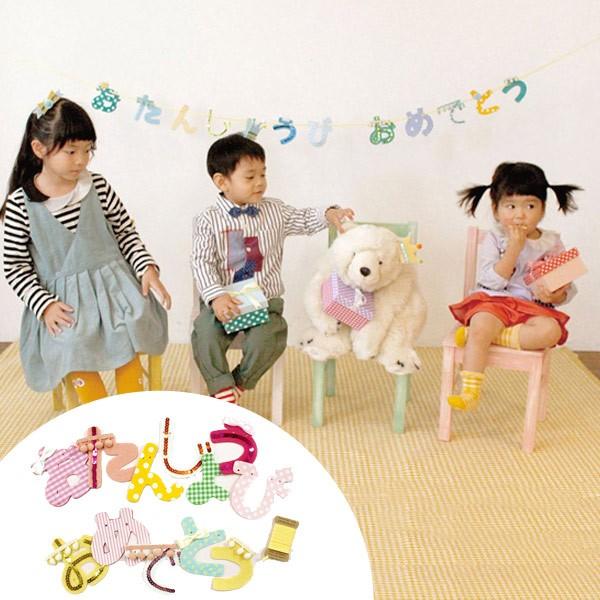 お部屋を華やかに飾れる「おたんじょうびおめでとう」のひらがながモチーフのガーランドです。色々な色や柄のコットンやフェルト素材で出来ていて、お部屋に飾るだけでパッと明るくなります。みんなでひらがな読んで、「おたんじょうびおめでとう！」【商品詳...